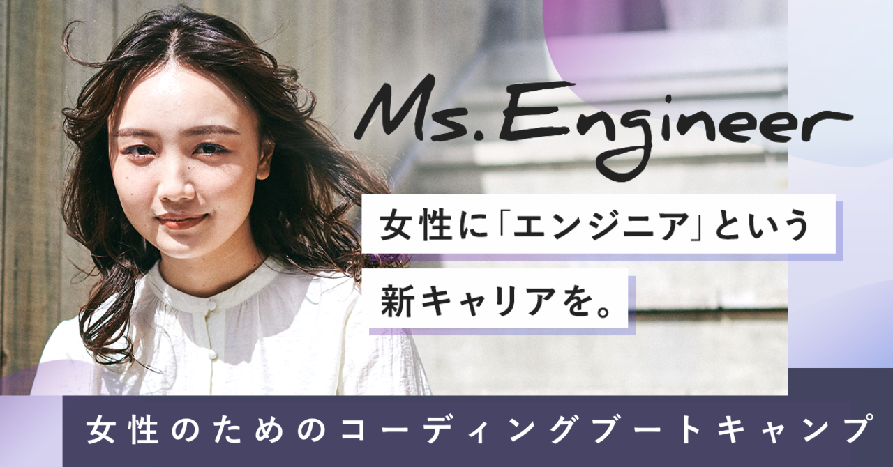 Ms.Engineer(ミズエンジニア) │ 女性のためのオンラインプログラミングブートキャンプ