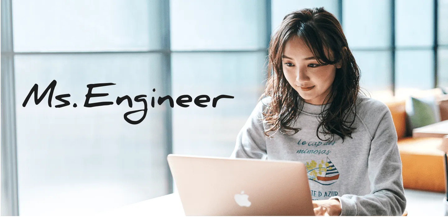 女性に「エンジニア」という新キャリアを - Ms.Engineer