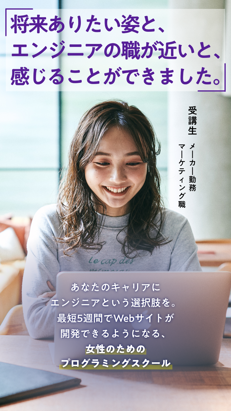 Ms.Engineer(ミズエンジニア) │ 女性のためのオンラインプログラミングブートキャンプ